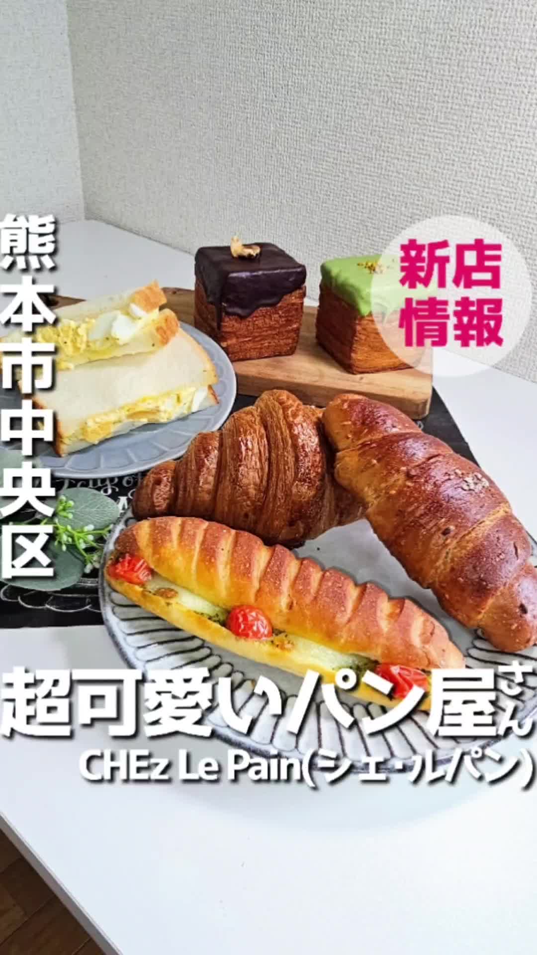 CHEz Le Pain(シェ·ルパン） - 予約・店舗情報はこちら | HAMONI